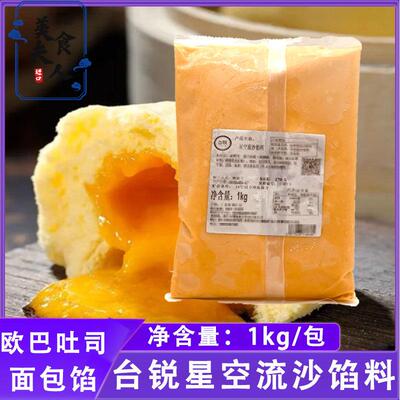 台锐星空流沙馅料冷冻流芯蛋黄早餐面包吐司面包夹心甜点烘焙1kg