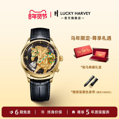 【限量款】真乐时LUCKY HARVEY手工微雕男士手表马年动偶机械表
