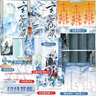 印特签，玄鉴仙族1+2（阅文集团大神作家季越人修仙群像力作《玄鉴仙族》，第二册精彩来袭！著名作家马伯庸发文推荐！）