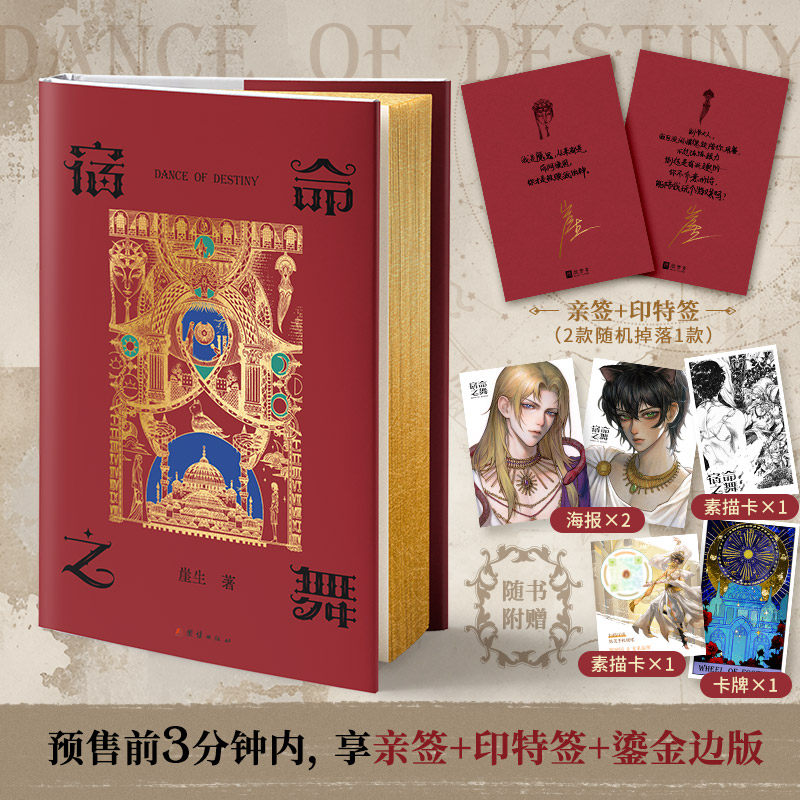 亲签+印特+鎏金边，宿命之舞，（网络原名《波斯刺客：囚徒之舞》，畅销书作家崖生高人气口碑西幻文。）