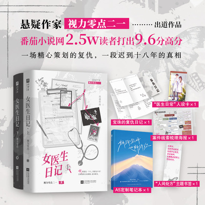 【限量特签版】女医生日记：全二册（番茄精品悬疑文，网络原名《女医生谋杀日记》，一场精心策划的复仇、一段尘封十八年的真相。