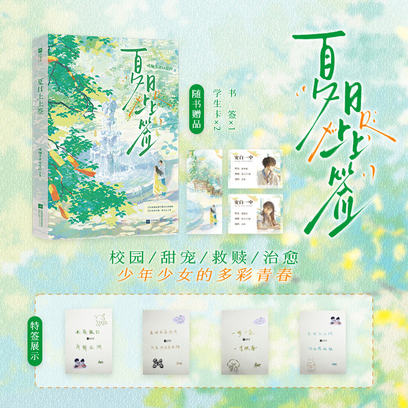 印特签版 夏日上上签（治愈系作者吃柚子不吐皮吖纯爱之作；温柔校草陈舟辞vs可爱少女温既白；凡事关于你，皆为上上签。）