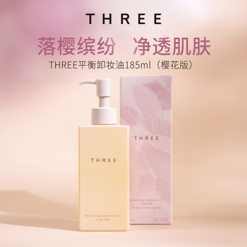THREE限定樱花版卸妆油185ml养肤深层养肤清洁温和不刺激干敏肌