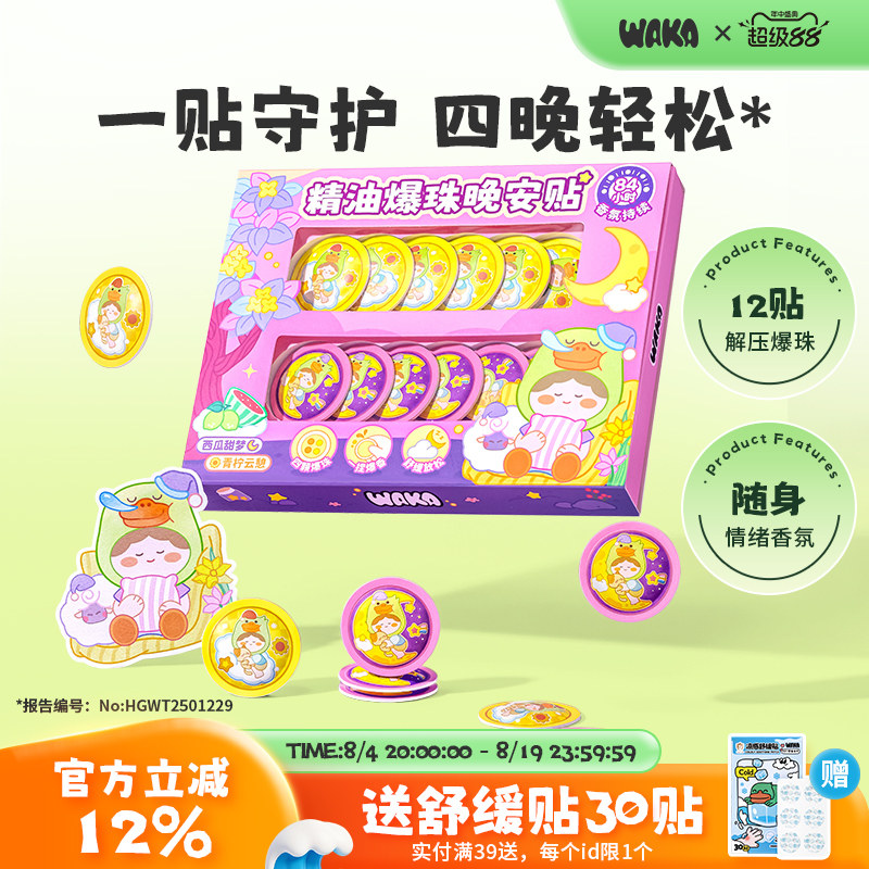 WAKA爆珠精油晚安贴香薰睡眠贴缓解放松薰衣草情绪香氛午睡卧室