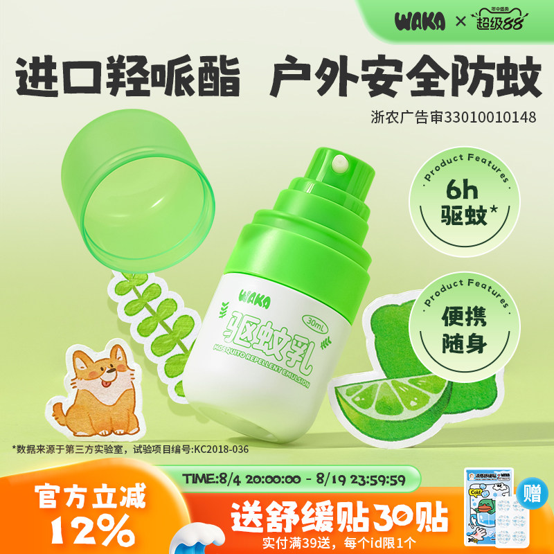 WAKA驱蚊乳防蚊虫叮咬深度户外驱蚊水露营野餐便携小绿瓶非喷雾