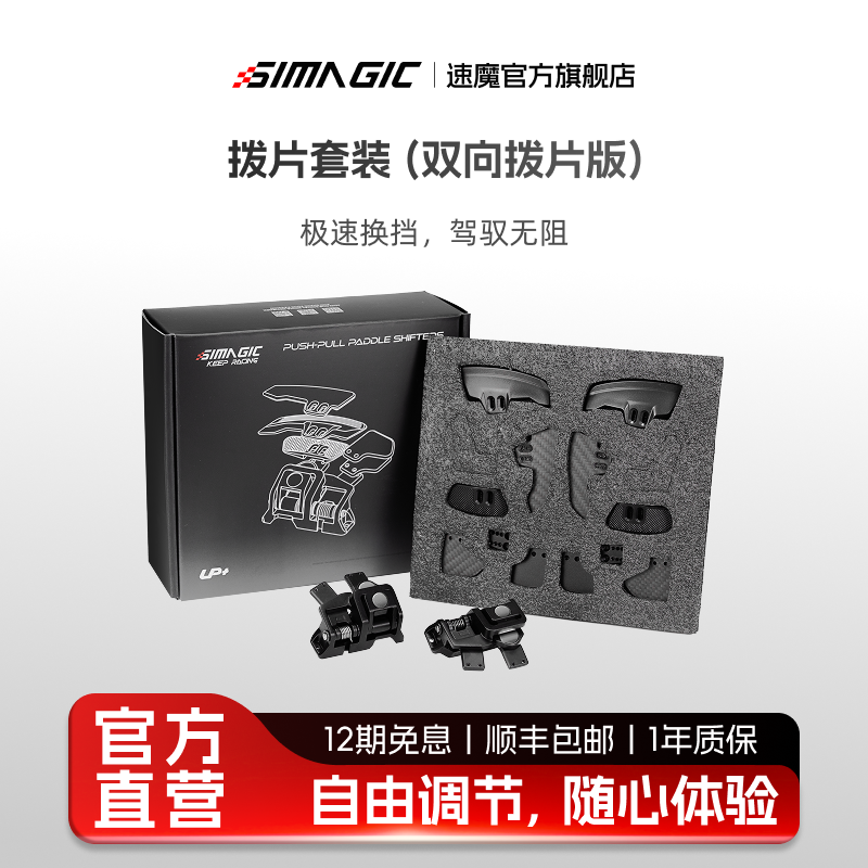 【新品】SIMAGIC速魔双向推拉拨片套装
