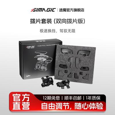 SIMAGIC速魔双向推拉拨片套装