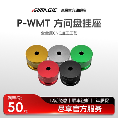 Simagic速魔P-WMT方向盘挂座