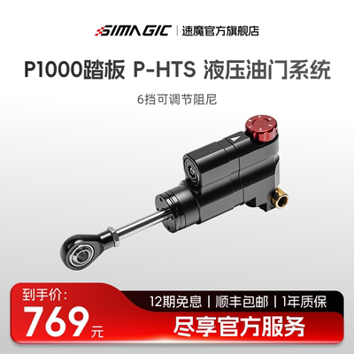 速魔液压油门P1000踏板升级套件