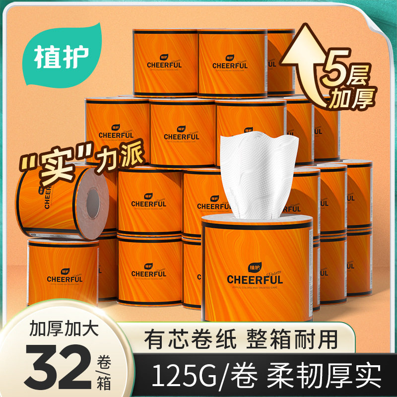 植护有芯卷纸32卷卫生纸家用125g/大卷手纸整箱厕纸厕所纸巾批发