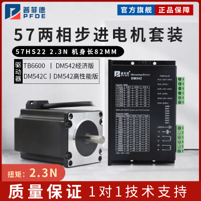 普菲德57步进马达套装2.3NM两相四线 线57HS22高82mm 3A驱动器DM5