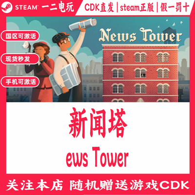 新闻塔国区Steam游戏Cdkey兑换码ews Tower