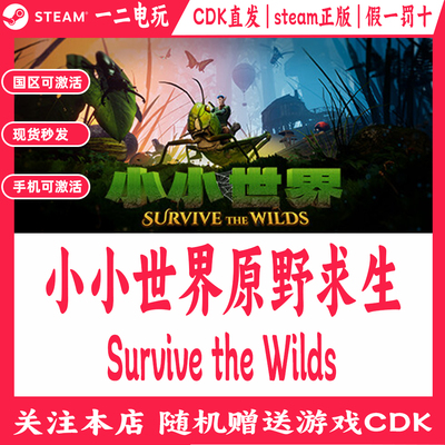 小小世界原野求生国区Steam游戏Cdkey兑换码Survive the Wilds