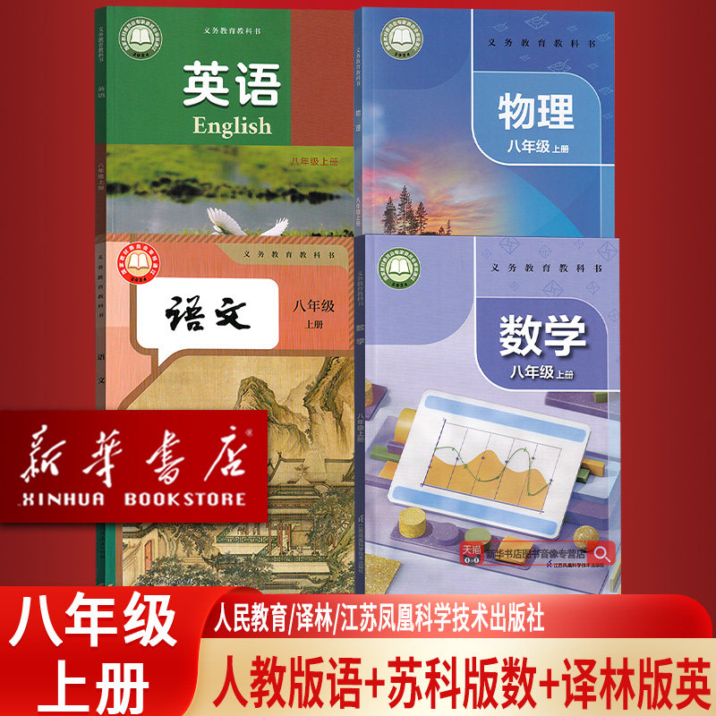 【新华书店正版】2026江苏部分地区使用初中8八年级上册语文数学英语物理书全套苏教版译林版人教版教材教科书课本初二上册套装