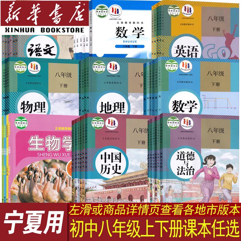 【新华书店正版】宁夏使用初中8八年级上册课本全套八年级下册课本全套八年级语文数学英语物理道德历史生物地理书教材初二2上下册