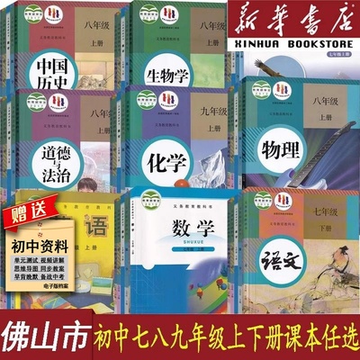 【新华书店】佛山市适用初中7七8八九年级上册下册语文数学英语物理化学道德历史生物地理书全套课本教材人教版北师版外研版湘教版