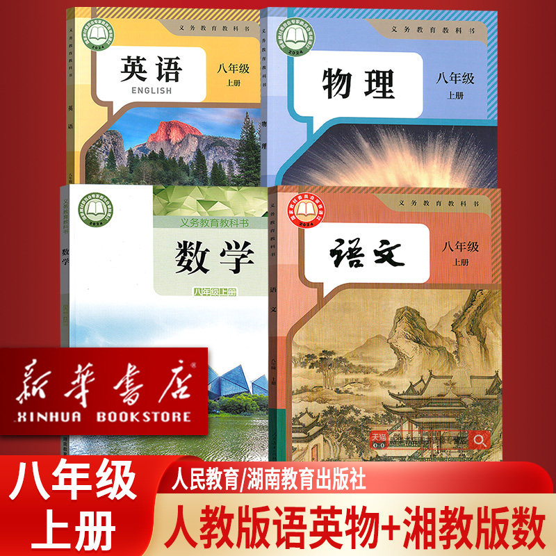 【新华书店正版】2026使用初中8八年级上册语文数学英语物理湘教版人教版课本教科书上册八年级上册语数英物理课本全套教材组合