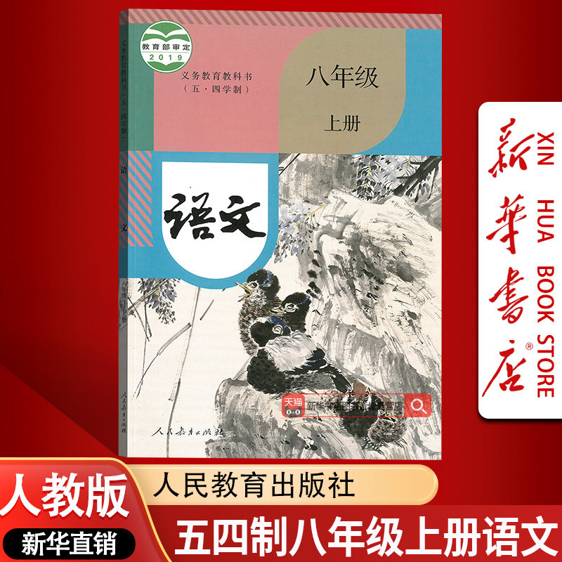 【新华书店正版】2026使用54制初中8八年级上册人教版语文8八年级上册人教版语文课本教材教科书五四制8八年级上册人教版部编版