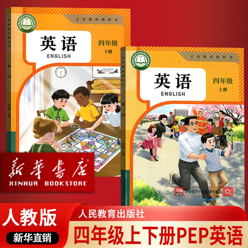 【新华书店正版】2026适用小学4四年级上下册英语人教PEP版课本教材教科书全套四年级英语书上下册三起点4四上下英语人民教育出版