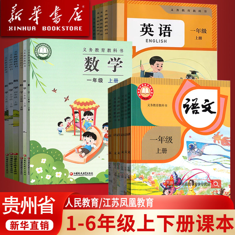 【新华书店正版】贵州省使用小学一二四五六三年级上册下册语文数学英语书全套课本教材人教版苏教版外研版湘少版贵阳遵义毕节市等