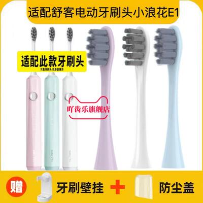 澄美集适配舒克/舒客saky pro电动牙刷头E1/T2小浪花替换清洁软毛