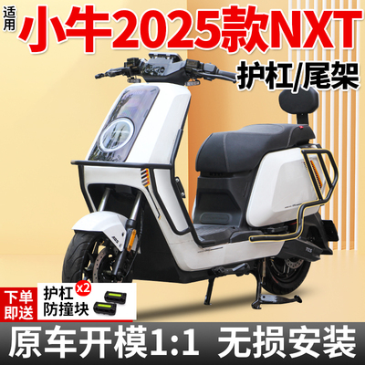 适用2025新款小牛NXT护杠保险杠电动车防撞保护杠后尾货架