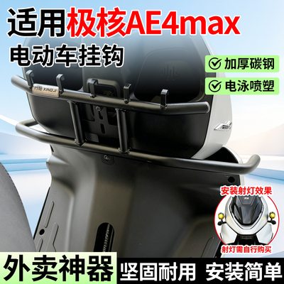 适用于极核AE4max2+电动车加装射灯挂钩外卖送餐神器前置挂餐钩架