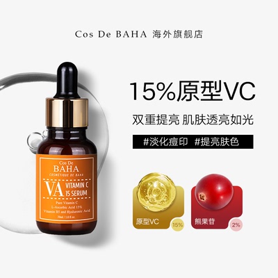 CosDeBAHA左旋vc亮肤精华液