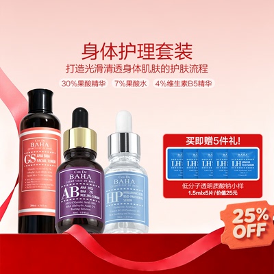 COS DE BAHA 脸部+身体角质护理 3件套护理搭配组