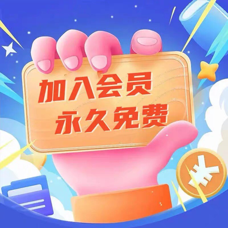 素材会员/店铺会员vip/VIP会员/永久有效/全店免费/素材任意下载
