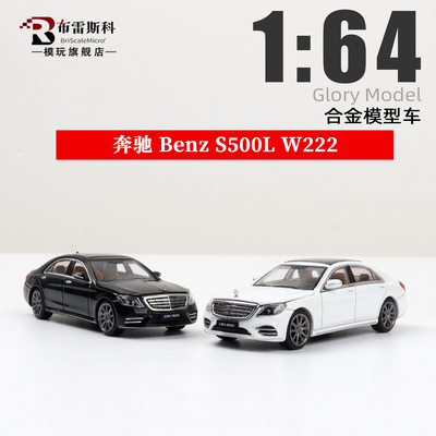 Glory Model 奔驰S500L W222 梅赛德斯 1:64 合金汽车模型摆件