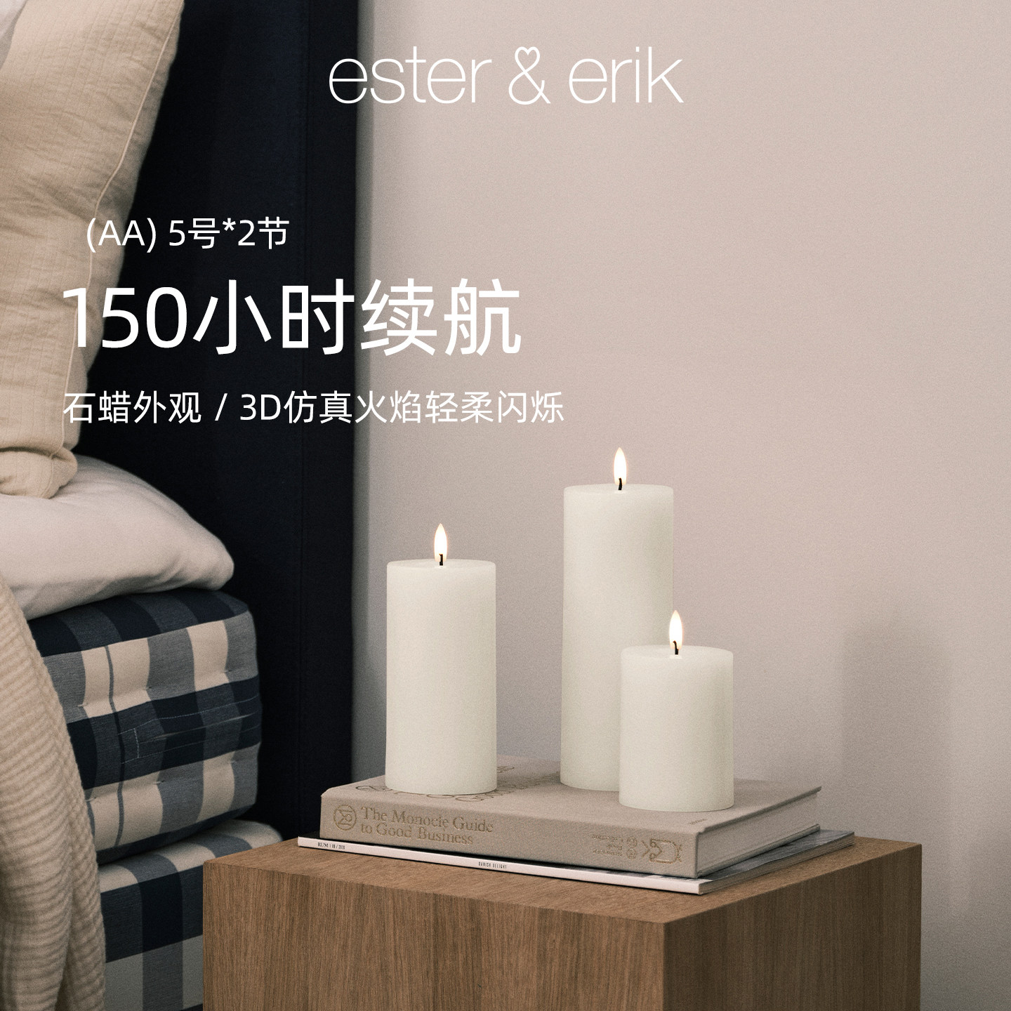 【2026新色系】Ester Erik 3D仿真LED电子蜡烛高级石蜡手工圆柱形
