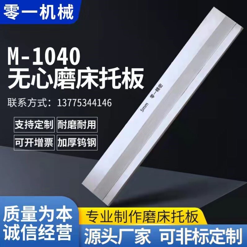 M1040无心磨床托板定制光滑配件托架耐磨硬质钨钢合金刀板定做