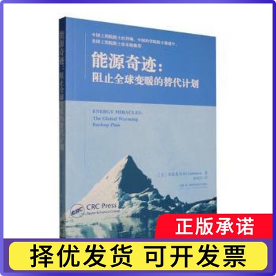 能源奇迹:阻止全球变暖的替代计划:the global warming backup plan(美)葛豪龙(H. B. Glushakow)著9787571034306