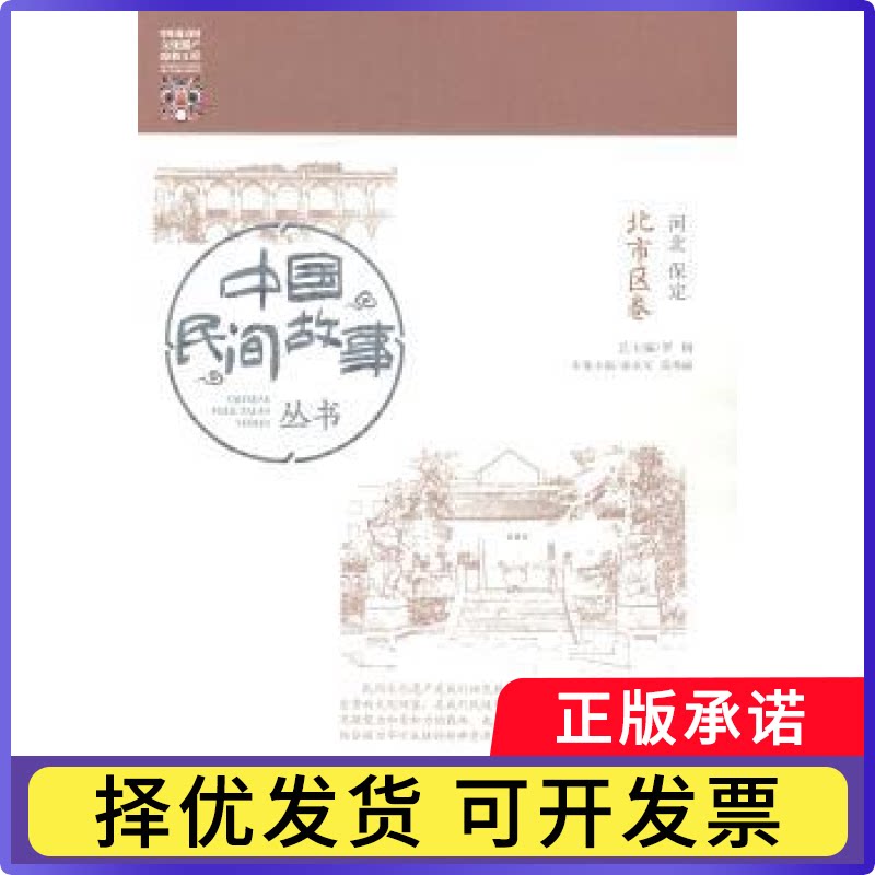 中国民间故事丛书:河北保定:北市区卷罗杨总主编9787513016759知识产权出版社书籍\/杂志\/报纸/文学/民间文学/民族文学