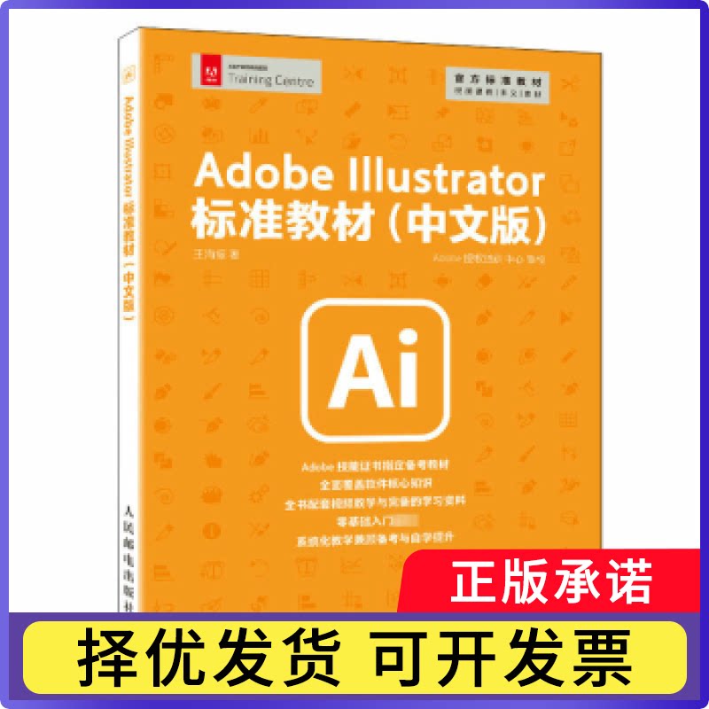 Adobe Illustrator标准教材(中文版)王海振著9787115612595人民邮电出版社书籍\/杂志\/报纸/计算机/网络/图形图像/多媒体(新)