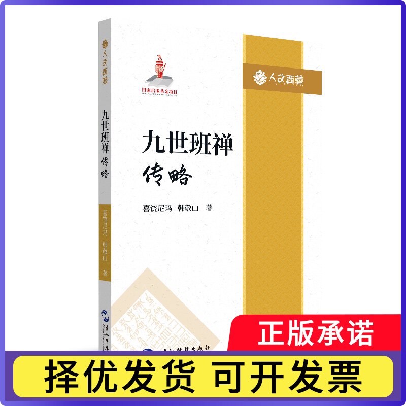 人文西藏丛书-传略韩敬山,喜饶尼玛9787508544687五洲传播出版社书籍\/杂志\/报纸/文化/信息与知识传播/地域文化 群众文化