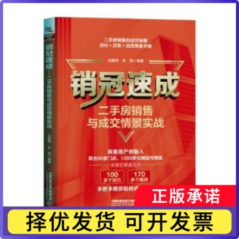 销冠速成：二手房销售与成交情景实战庄建军，朱燕编著9787113302627中国铁道出版社有限公司书籍\/杂志\/报纸/生活/购房/置业书籍