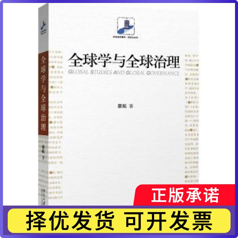 全球学与全球治理蔡拓著9787301289358北京大学出版社书籍\/杂志\/报纸/政治军事/外交/国际关系