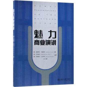 魅力商业演讲(美)娜萨莉·唐妮特(Nathalie Donnet)著9787301268537北京大学出版社书籍\/杂志\/报纸/自我实现/励志/人际沟通
