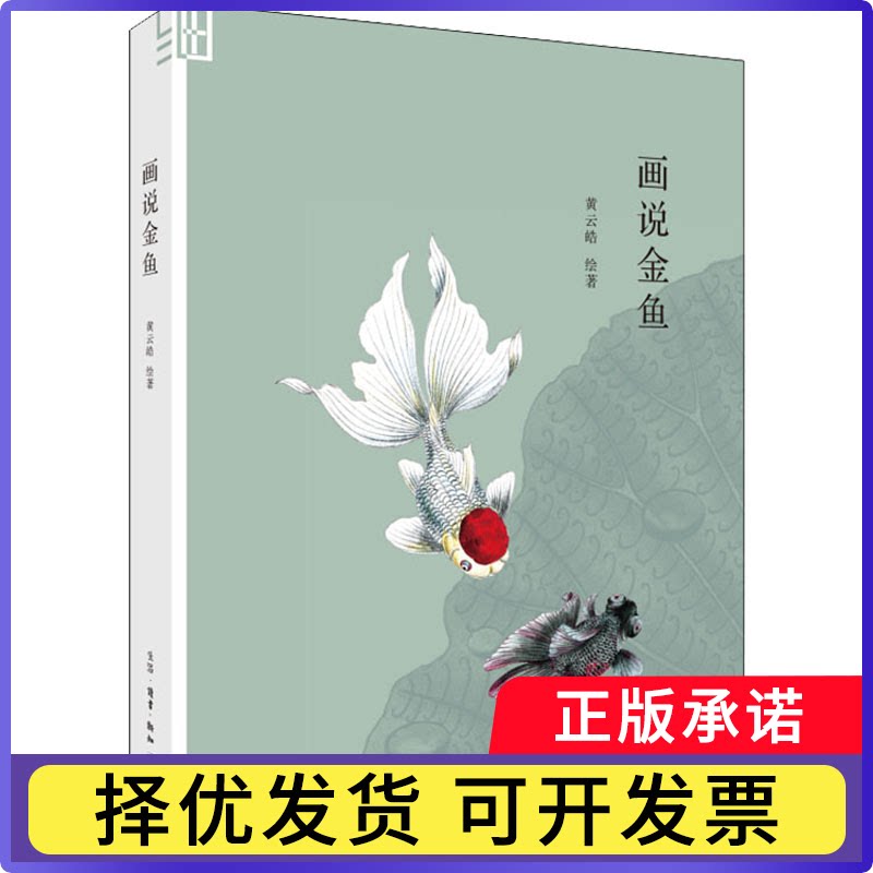 画说金鱼黄云皓9787108070913生活.读书.新知三联书店有限公司书籍\/杂志\/报纸/社会科学/文化人类学