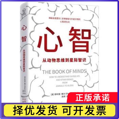 心智:从动物思维到星际智识:how to understand ourselves and other beings from animals to aliens