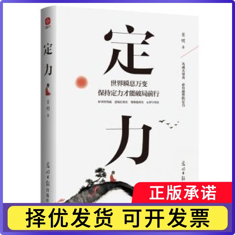 定力:世界瞬息万变保持定力才能破局前行肖明著9787519477400光明日报出版社书籍\/杂志\/报纸/自我实现/励志/成功
