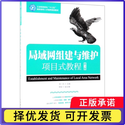 局域网组建与维护项目式教程(第3版工业和信息化十三五高职专才培养规划教材)编者:宋一兵9787115495884人民邮电