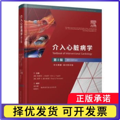 介入心脏病学:英文版(美)埃里克·J.托波尔(Eric J. Topol)，(美)保罗·S.泰尔斯坦(Paul S. Teirstein)主编9787518996100