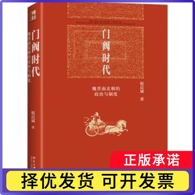 门阀时代:魏晋南北朝的政治与制度:politics and institutions in the six dynasties祝总斌著9787301339770北京大学出版社