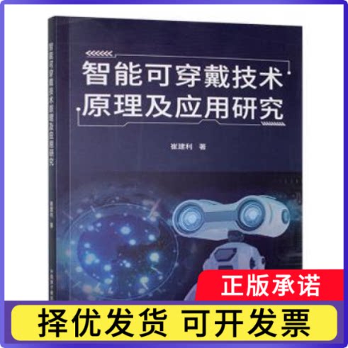 智能可穿戴技术原理及应用研究崔建利著9787522133959中国原子能出版社书籍\/杂志\/报纸/计算机/网络/计算机硬件组装、维护