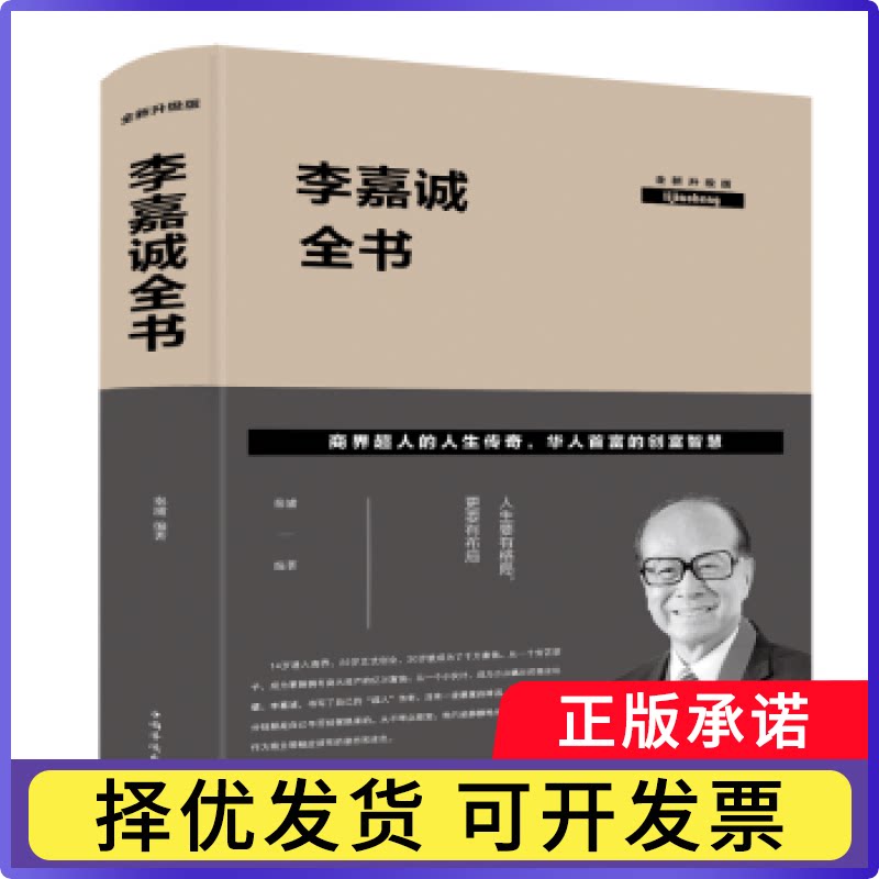 李嘉诚全书秦浦 编著9787511348425中国华侨出版社书籍\/杂志\/报纸/管理/创业企业和企业家
