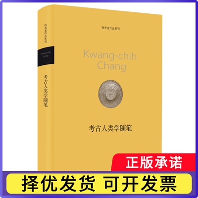 考古人类学随笔(新版)张光直|责编:孙晓林9787108041753三联书店书籍\/杂志\/报纸/历史/文物/考古