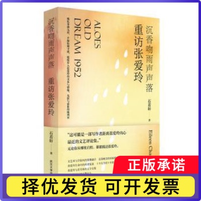 沉香吻雨声声落:重访张爱玲:Eileen Chang石若轩著9787307239098武汉大学出版社书籍\/杂志\/报纸/文学/文学